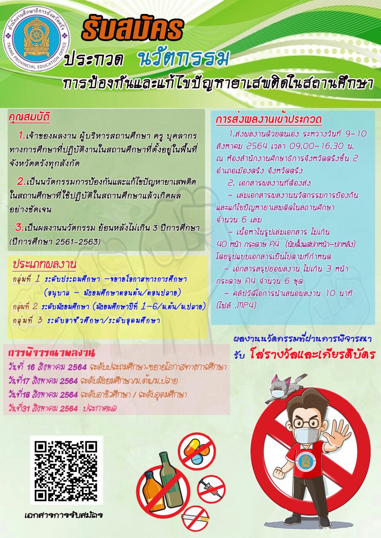 นวัตกรรมการป้องกันและแก้ไขปัญหายาเสพติดในสถานศึกษา « สำนักงานศึกษาธิการ ...