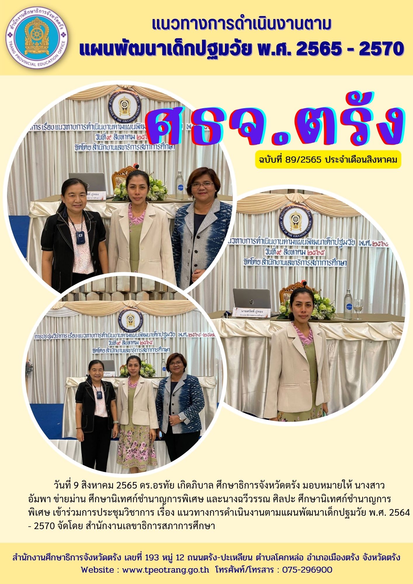 ประชุมแนวทางการดำเนินงานตาม แผนพัฒนาเด็กปฐมวัย พ.ศ. 2565 – 2570 « สำนักงานศึกษาธิการจังหวัดตรัง